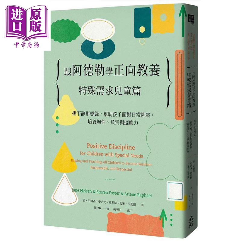 跟阿德勒学正向教养 特殊需求儿童篇 港台原版 简尼尔森 史蒂夫佛斯特 艾琳拉斐尔 大好书屋