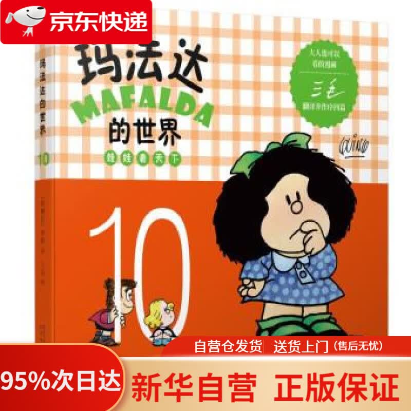 玛法达的世界：娃娃看天下10（阿根廷漫画大师与中国传奇作家三毛联袂演绎幽默漫画） [阿根廷]季诺 著