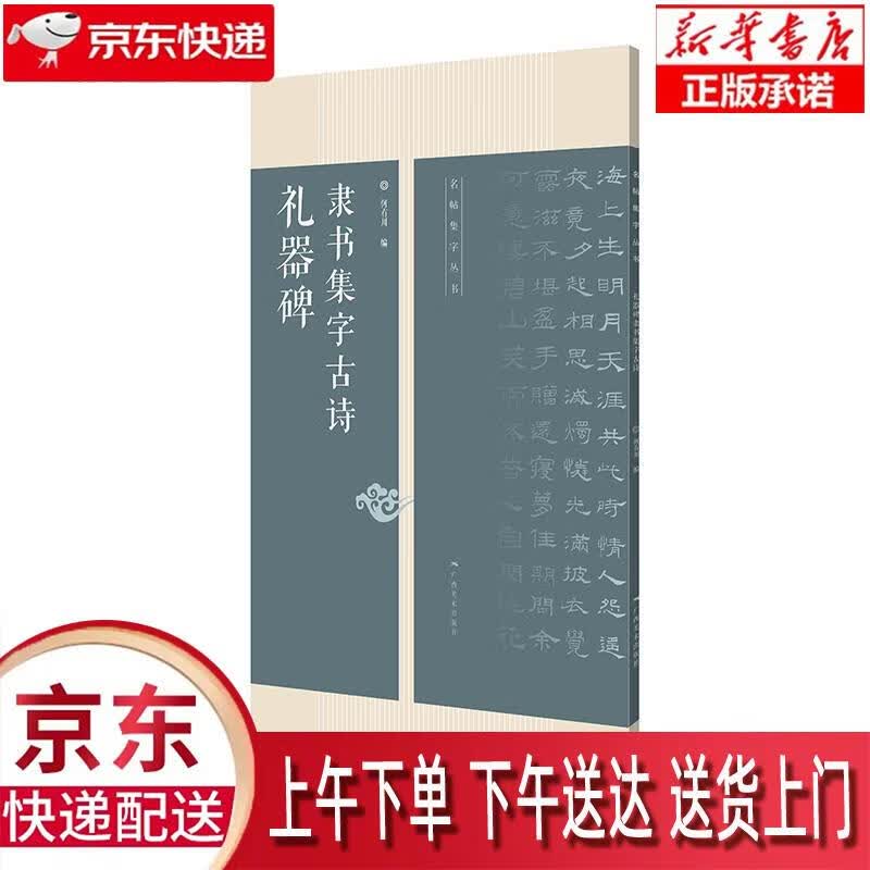 【新华畅销图书】礼器碑隶书集字古诗 何有川 著 广西美术出版社