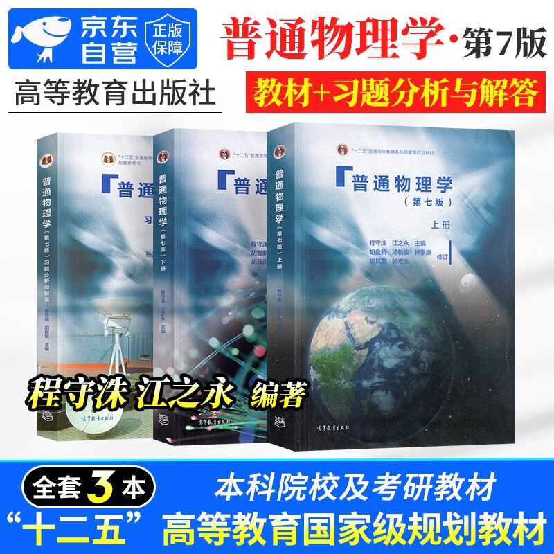 普通物理学 程守洙第七版 上下册 大学物理基础教材+习题分析与解答3本套 考研教材 高等教育出版社