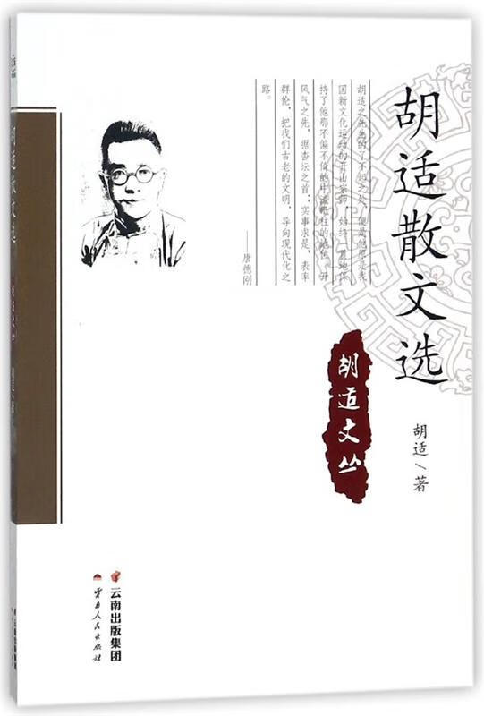 胡适散文选
