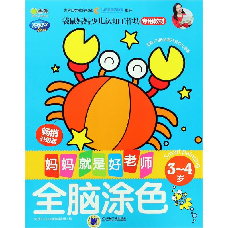 全脑涂色(畅销升级版)3-4岁