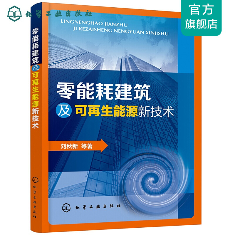 零能耗建筑及可再生能源新技术