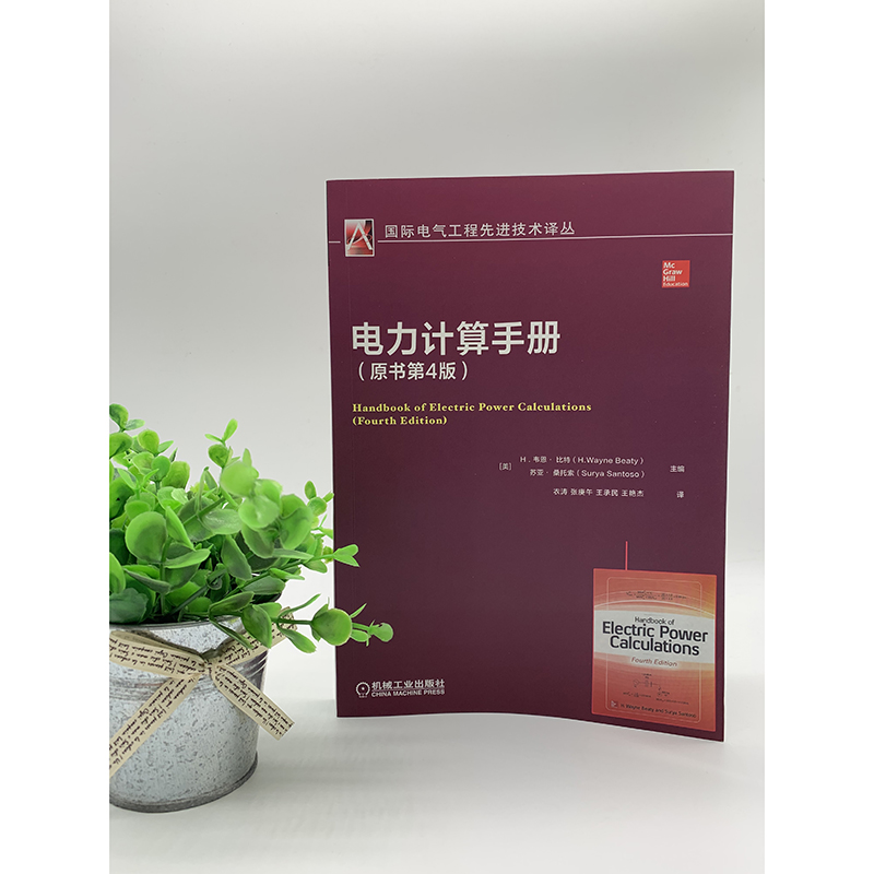 官网 电力计算手册 原书第4版 韦恩 比特 测量仪表 直流电动机 变压器 三相感应 同步电机 架空输电线路 地埋电缆 潮流分析