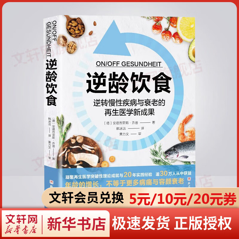 逆龄饮食 逆转慢性疾病与衰老的再生医学新成果 凝聚再生医学突破性理论成就与20年实践经验 逾30万人从中获益 安德烈亚斯·乔普 图书