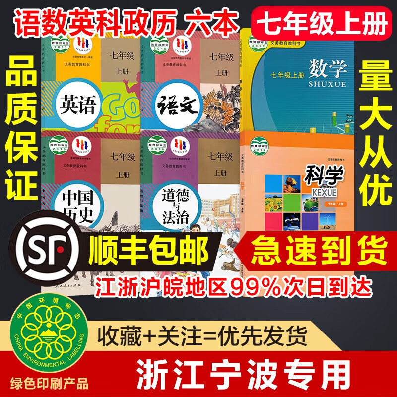 2023新版【浙江宁波】浙教版初中7七年级上册课本全套六本教材教科书 人教版语文英语政治历史浙教版数