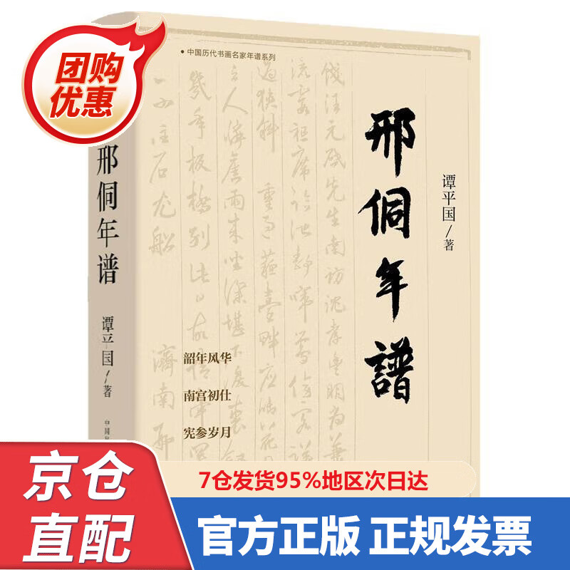 【新书】邢侗年谱 978754733343 谭平国 东方出版中心
