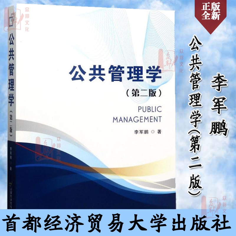 【全新现货】公共管理学 第二版第2版 李军鹏 首都经济贸易大学出版社 9787563826575