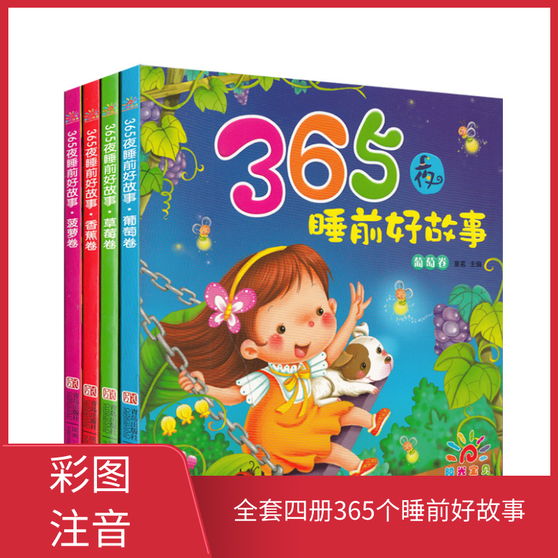 365夜睡前好故事 宝宝睡前小故事书0-3-6岁 子读物 儿童睡前故事绘本 儿童故事书籍 婴儿中外童