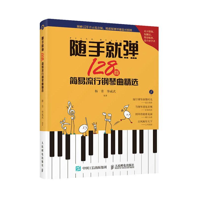 随手就弹/128首简易流行钢琴曲杨青华威武人民邮电出版社9787115549754/音乐书籍