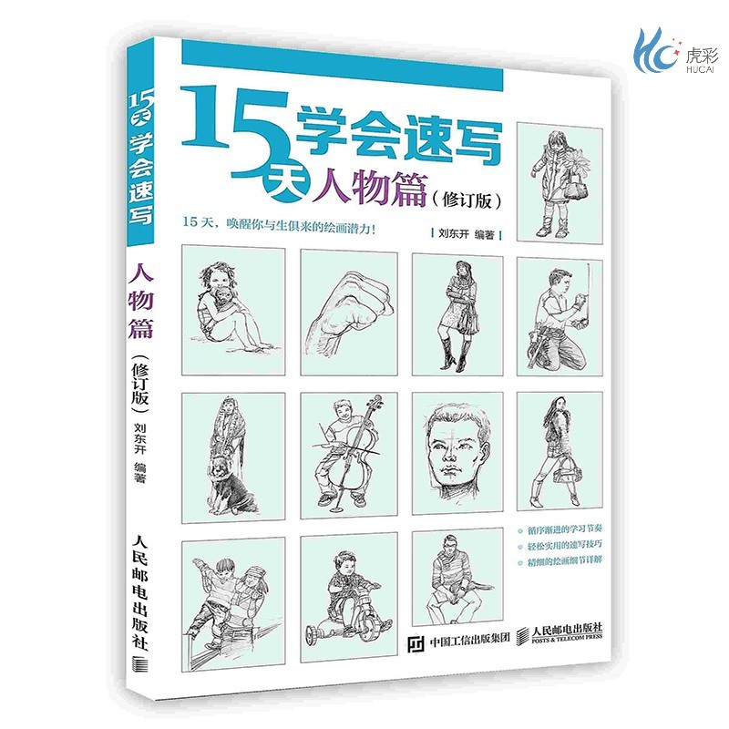【按需印刷】15天学会速写.人物篇