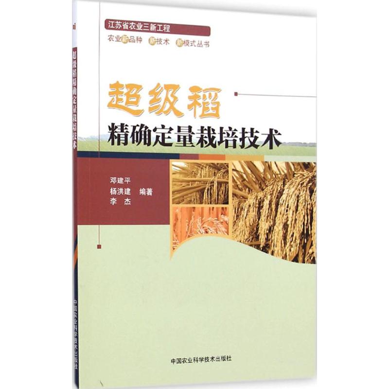 超级稻精确定量栽培技术