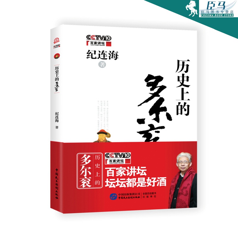 【现货】历史上的多尔衮 纪连海著 中国通史社科 历史人物传记书籍 历史读物 百家讲坛