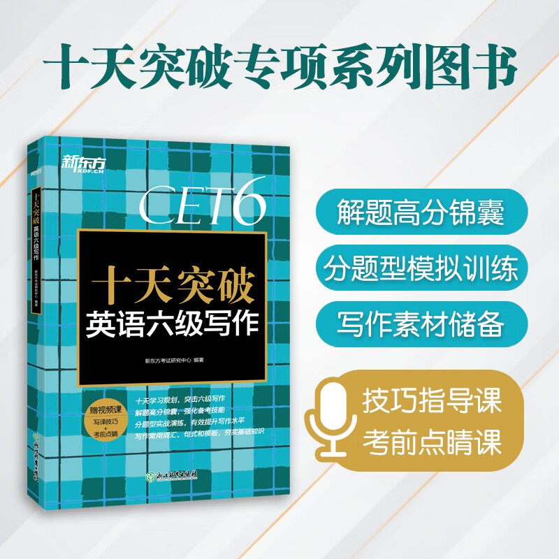 【官方旗舰店】备考2023年12月大学英语六级考试超详解真题+模拟 英语六级真题试卷详解 分册装订含6月真题 词汇乱序版听力翻译阅读写作专项CET6 新东方绿宝书 【专项】十天突破六级写作
