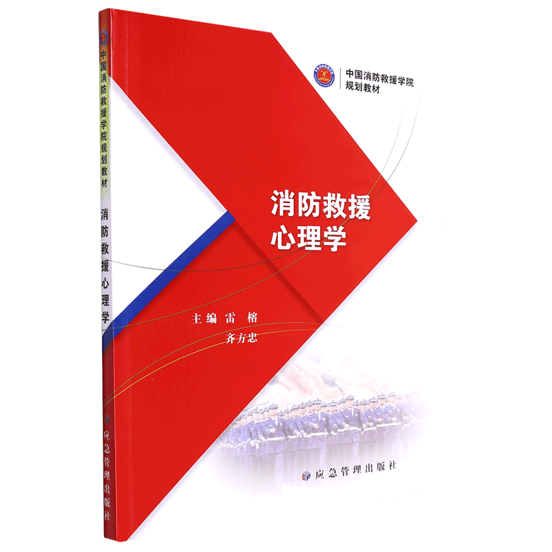 消防救援心理学(中国消防救援学院规划教材)