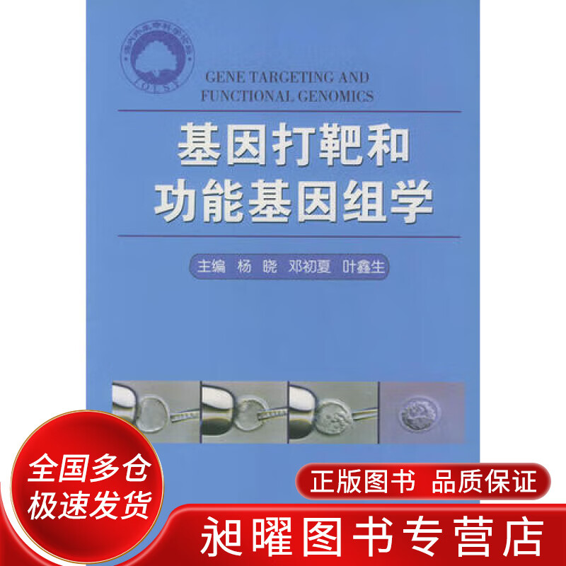 基因打靶和功能基因组学9787801213266【精选】