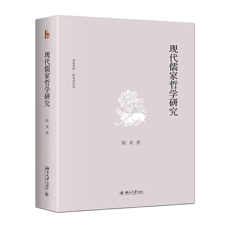 现代儒家哲学研究 博雅英华|陈来著作集