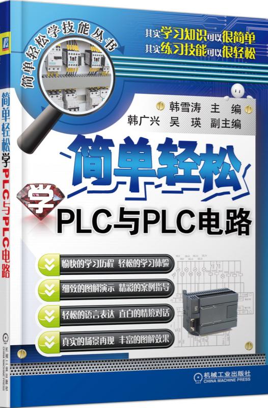 简单轻松学PLC与PLC电路/简单轻松学技能丛书