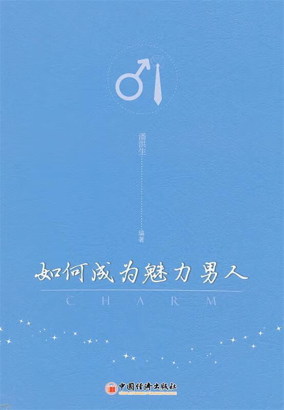 如何成为魅力男人 潘洪生编著【书】