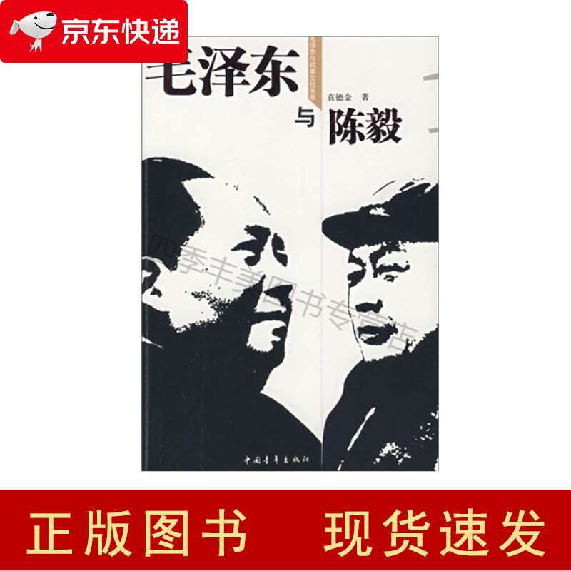 毛泽东与陈毅毛泽东与政要交往书系l