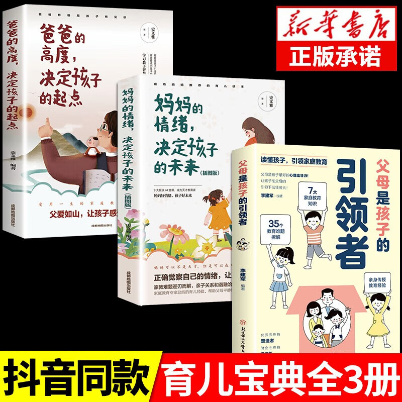 【抖音推荐-京东直配】父母是孩子的引领者引导者领导者育儿书籍必读育儿书家庭教育正面管教的语言话术宝典指南读懂青春期男孩女孩心 【3册】引领者+妈妈情绪+爸爸高度