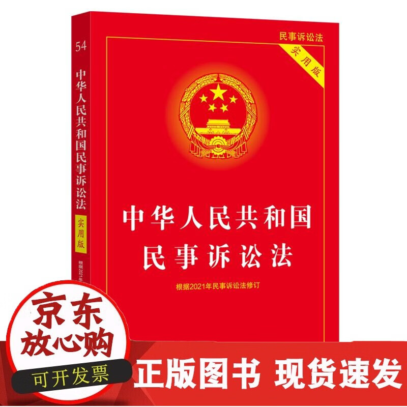 2022新版 中华人民共和国民事诉讼法54 实用版（根据2021年民事诉讼法修订）