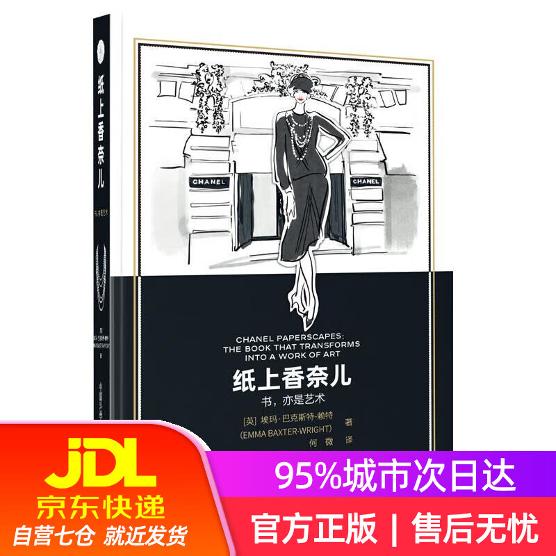 纸上香奈儿 Emma,Baxter-Wright著,何微 译 中国科学技术出版社
