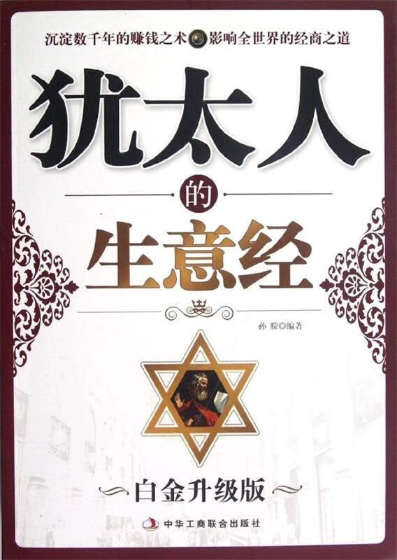 犹太人的生意经