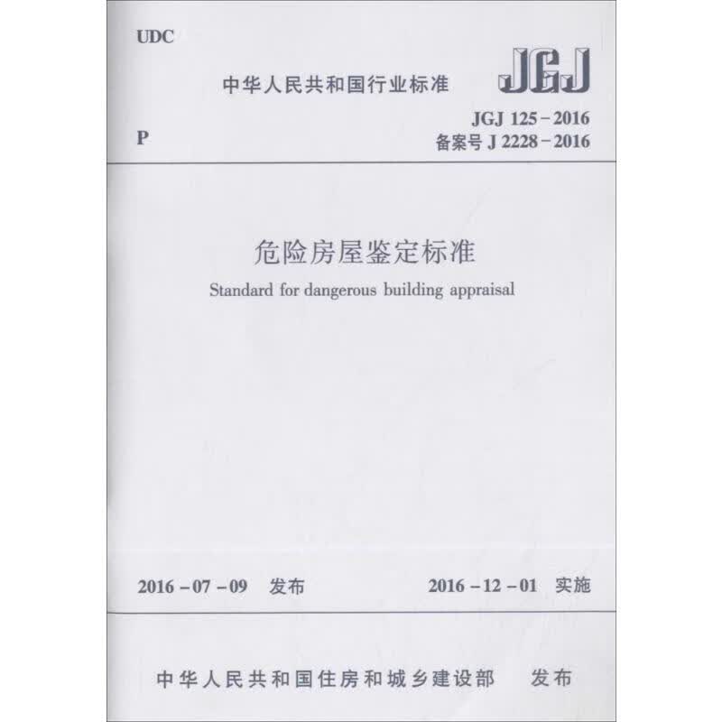 中华人民共和国行业标准危险房屋鉴定标准JGJ125-2016备案号J2228-2 中华人民共和国住房和城乡建设部 发布 书籍