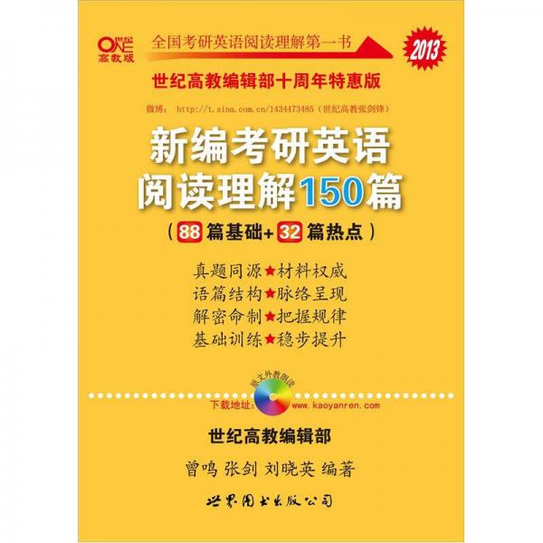 新编考研英语阅读理解150篇 曾鸣,张剑,刘晓英【书】