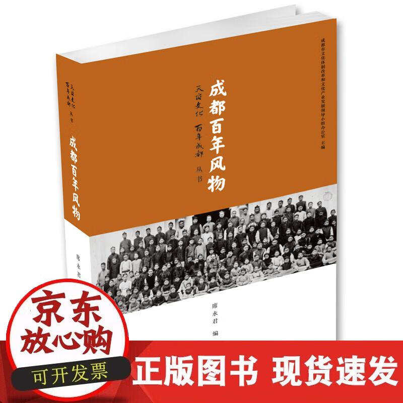 【现货】成都百年风物