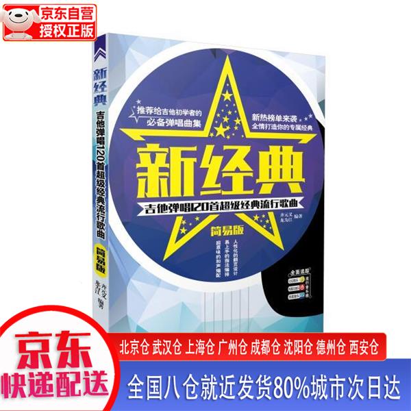 【现货】新经典：吉他弹唱120首超级经典流行歌曲（简易版·全新增订） 齐元义，龙为江