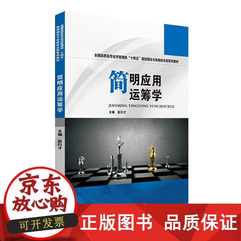 简明应用运筹学 赵衍才 9787568068666