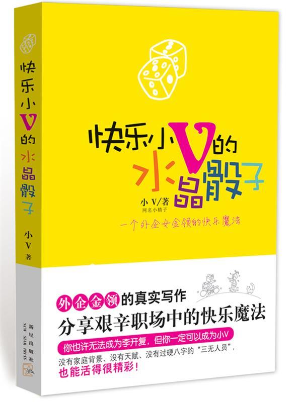快乐小V的水晶骰子 小V著【书】