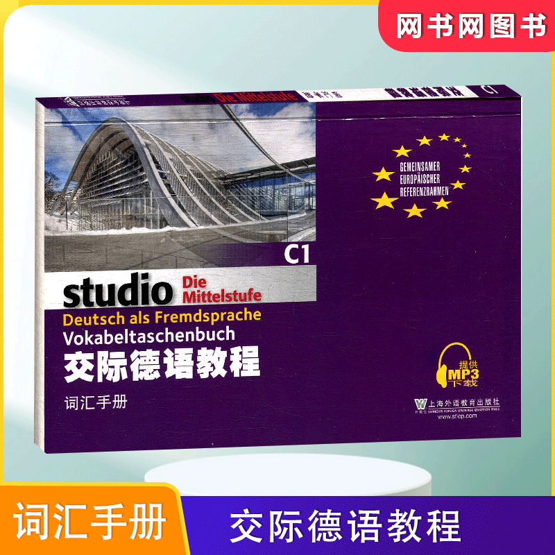 交际德语教程 C1词汇手册 德语听说读写练习 上海外语教育出版社