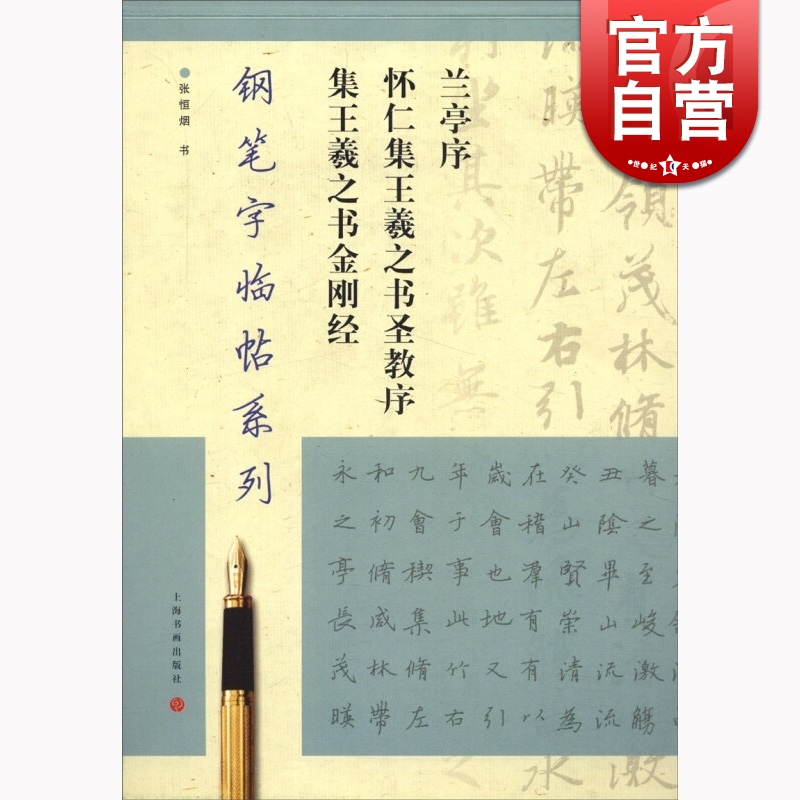 兰亭序 怀仁集王羲之书圣教序  张恒烟  上海书画出版社