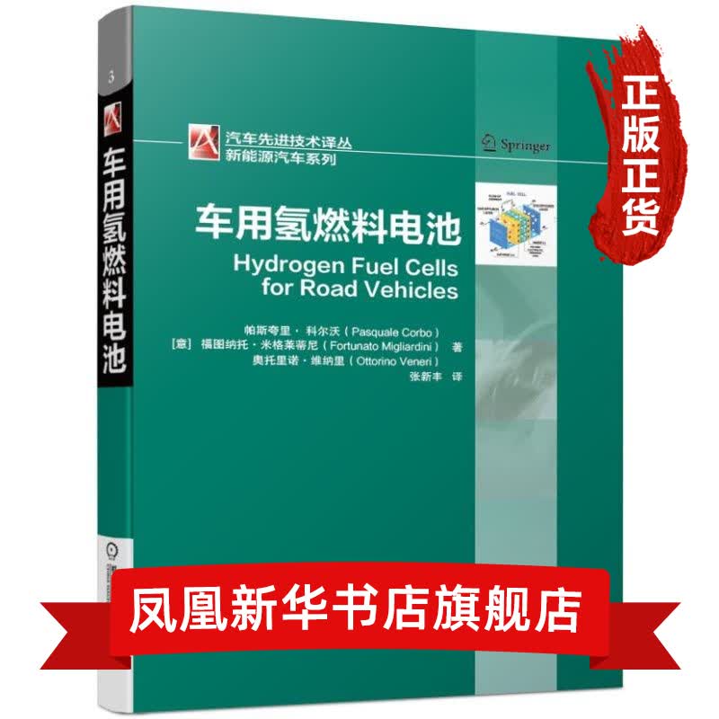 包邮立减】车用氢燃料电池-新能源汽车系列 福图纳托·米格莱 著，张新丰 译 机械工业出版社
