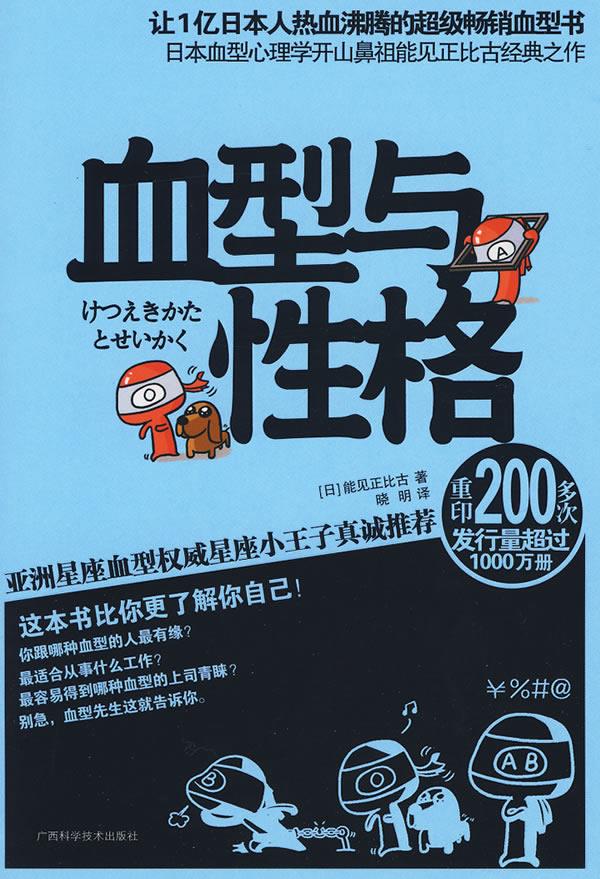 库存书 血型与性格17-1-5 (日)能见正比古著,晓明译 广西科学技术出版社