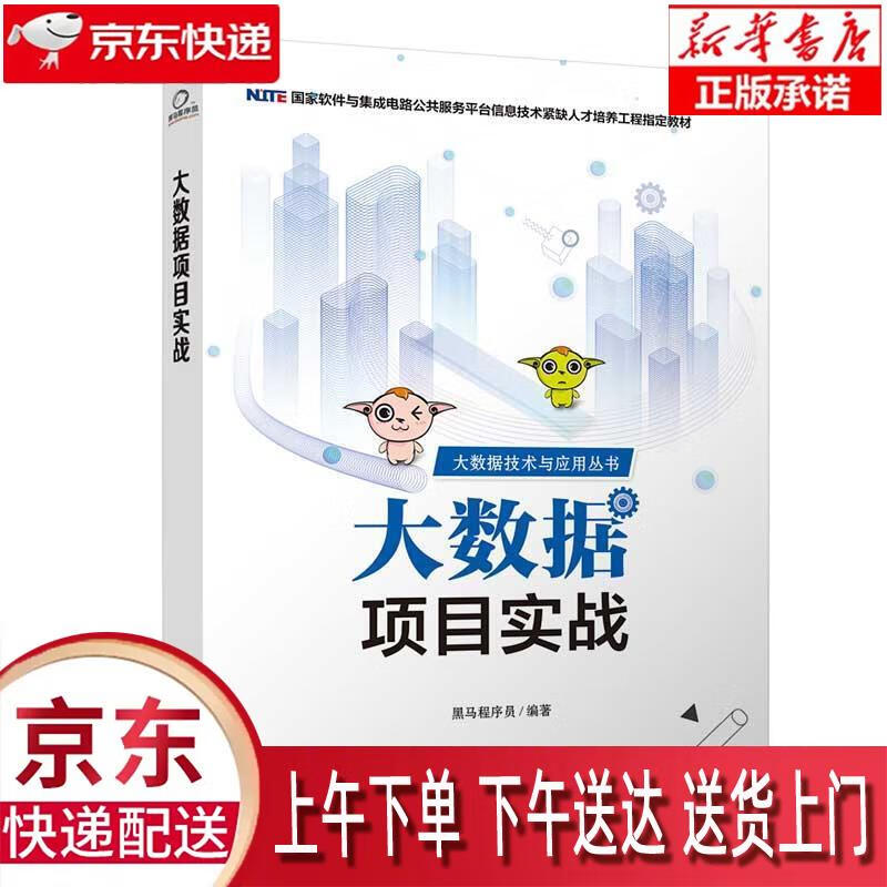 【新华畅销图书】大数据项目实战 黑马程序员 清华大学出版社