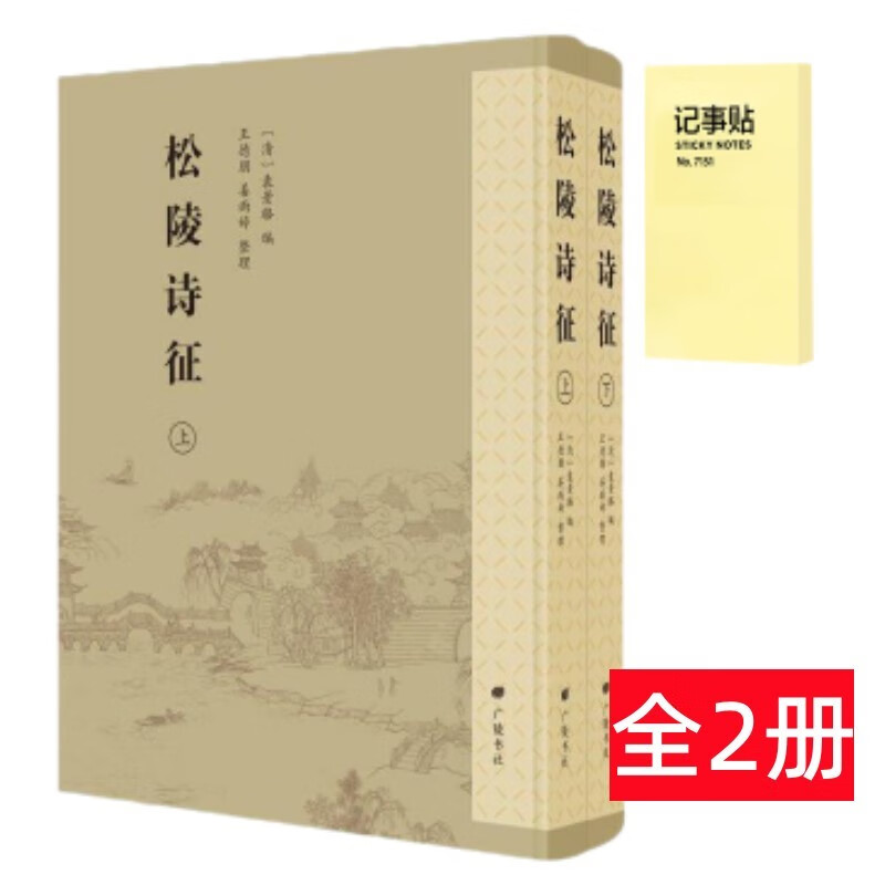 松陵诗征 精装2册+记事便签1本