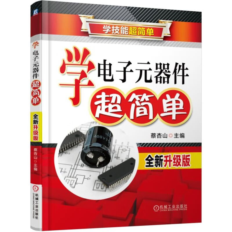 学电子元器件超简单(全新升级版学技能超简单)