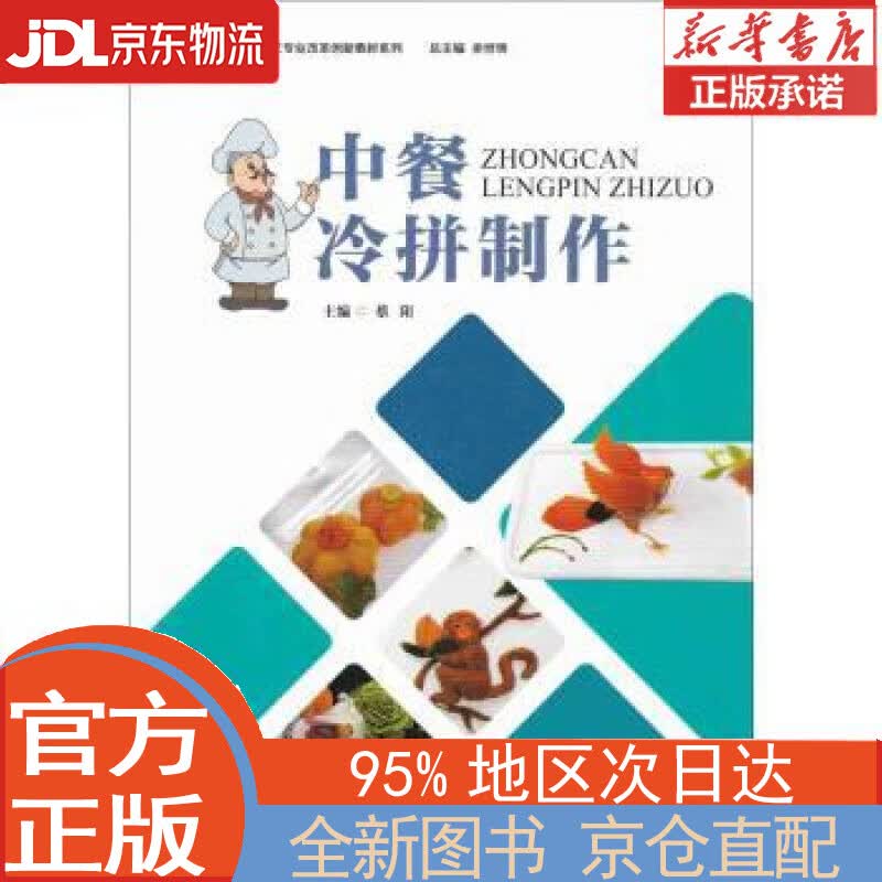 【全新畅销书籍】中餐冷拼制作（食品生物工艺专业改革创新教材系列） 蔡阳 暨南大学出版社