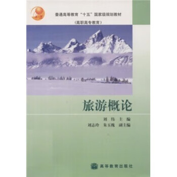 旅游概论 刘伟 著【书】