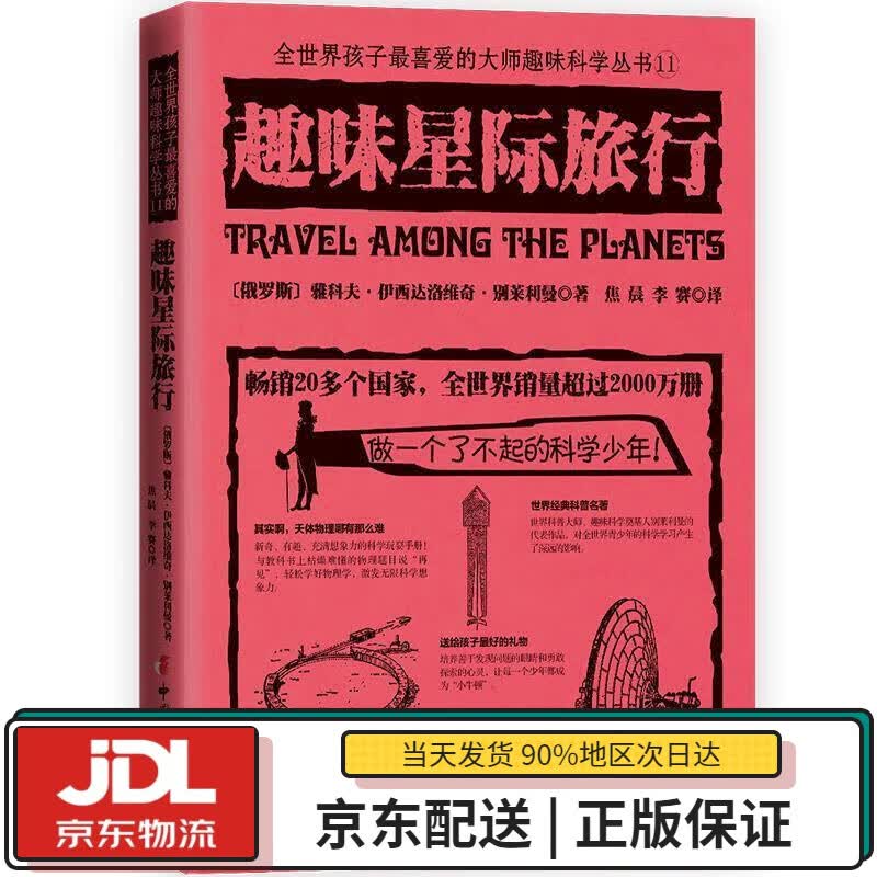 【全新送货上门】趣味星际旅行 (俄)别莱利曼 中国妇女出版社 9787512718074
