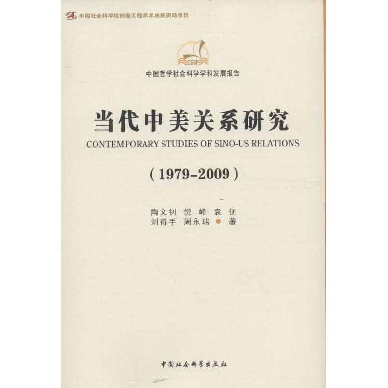 当代中美关系研究