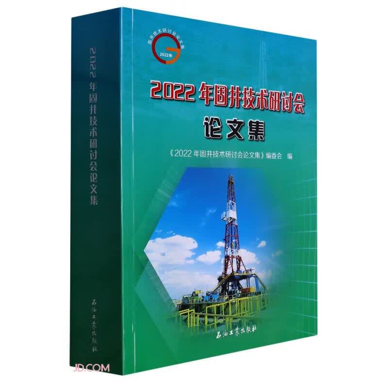 2022年固井技术研讨会论文集