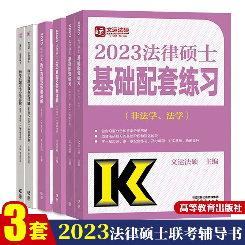 非法学2023法律硕士联考基础配套练习+历年真题章节分类详解+历年真题及答案详解 非法学适用