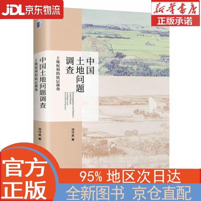【全新畅销书籍】中国土地问题调查 土地权利的底层视角 刘守英 北京大学出版社