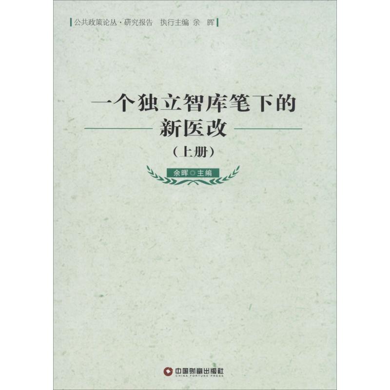 一个独立智库笔下的新医改