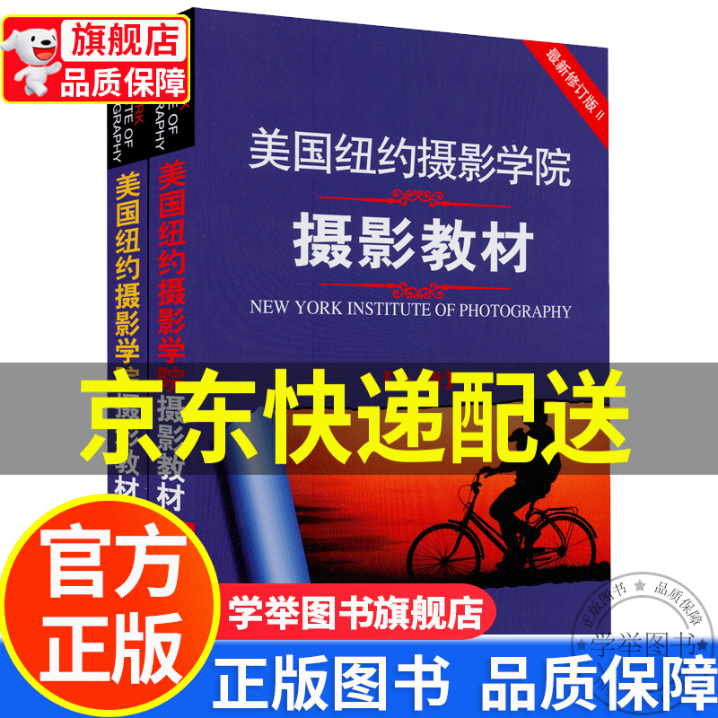 【旗舰店】美国纽约摄影学院摄影教材（套装共2册）纽摄套装